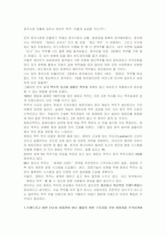 하이트맥주 중국시장 진출 성공을 위해