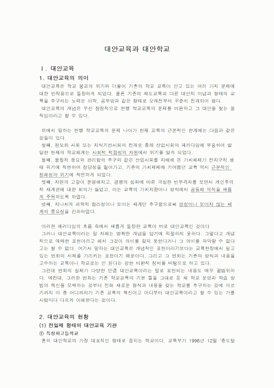 대안교육과 대안학교 레포트