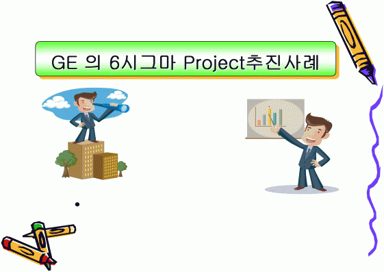GE 의 6시그마 Project추진사례