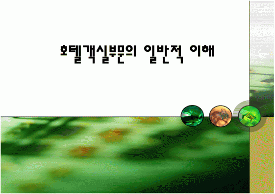 호텔객실부문의 일반적인 이해