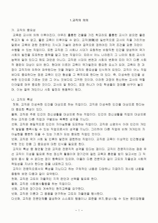 교직의 의의와 교사의 자질과 역할 및 교원의 신분과 복무