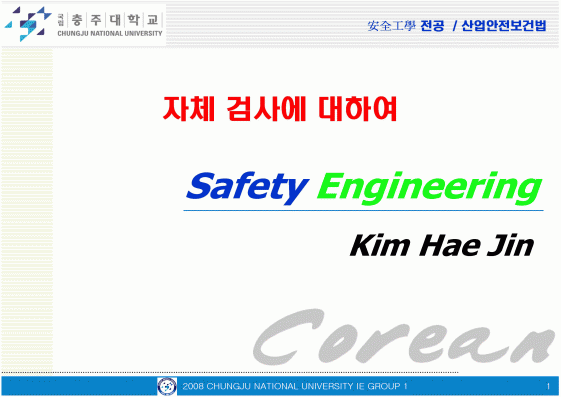 자체검사 레포트 자료