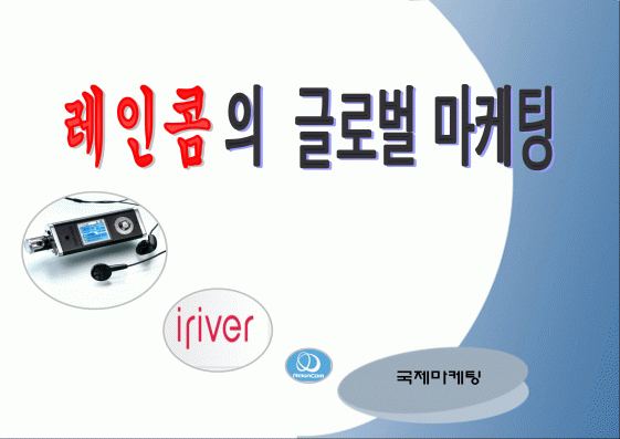 레인콤 국제마케팅