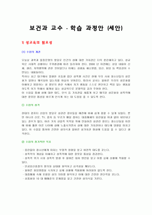 성교육 교수 학습 과정안