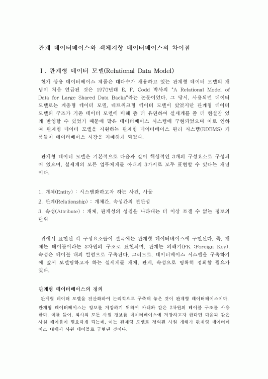 관계 데이터베이스와 객체지향 데이터베이스의 차이점