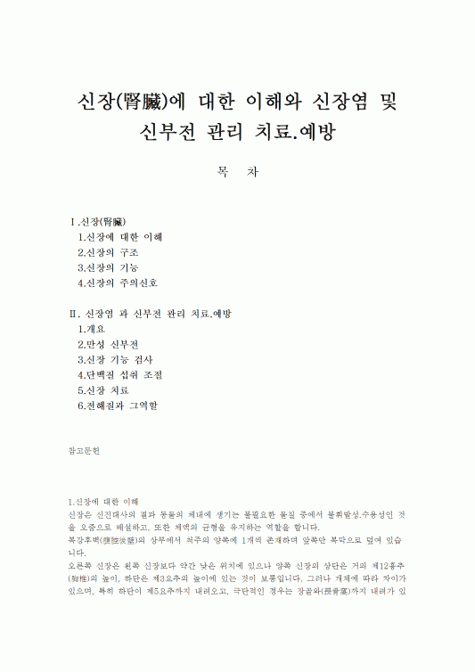 신장(腎臟)에 대한 이해와 신장염 및 신부전 관리 치료.예방