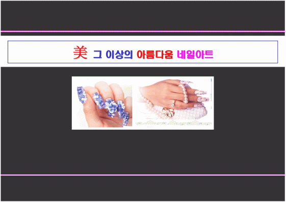 네일아트란? 레포트 자료
