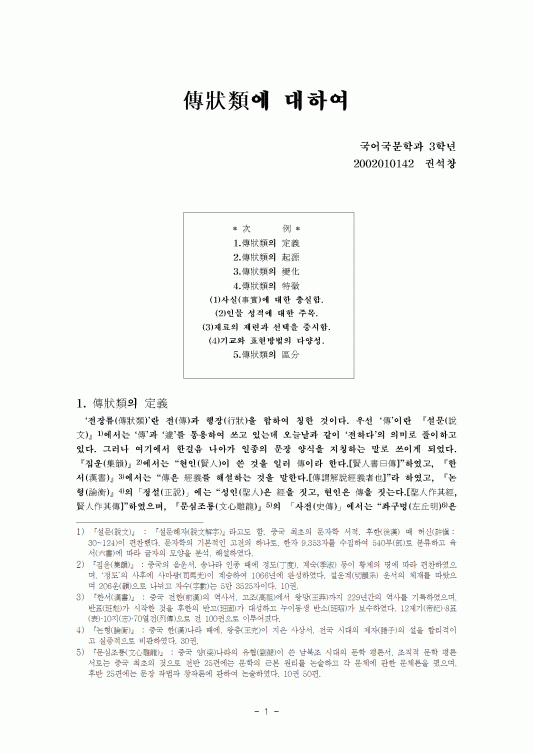 [인문과학] 전장류(傳狀類)에 대하여