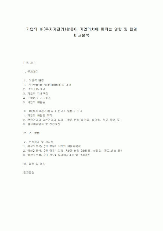 기업의 IR(투자자관리)활동이 기업가치에 미치는 영향 및 한일 비교분석