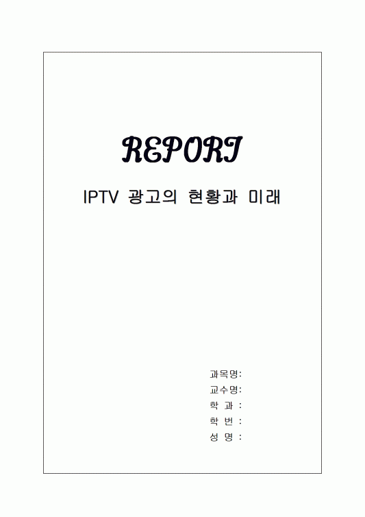 IPTV 광고의 현황과 미래,특성