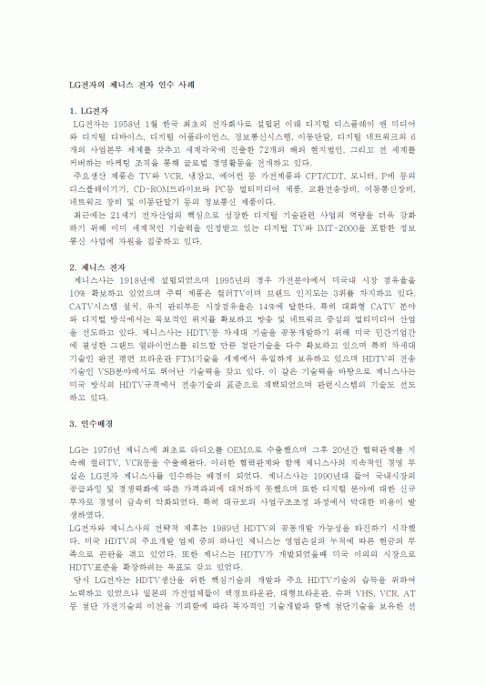 LG전자의 제니스전자 인수사례