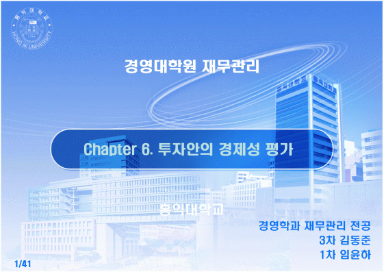 투자안의 경제성 평가