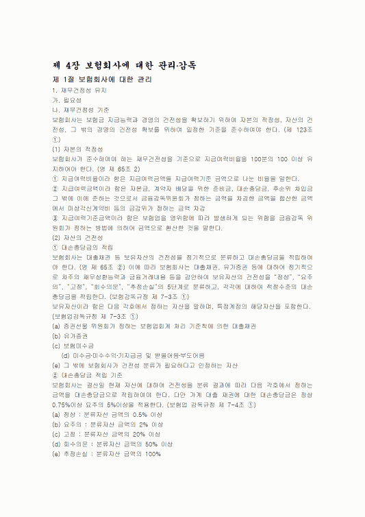 보험회사에 대한 관리·감독