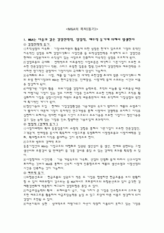 M&A에 대해서 레포트 자료