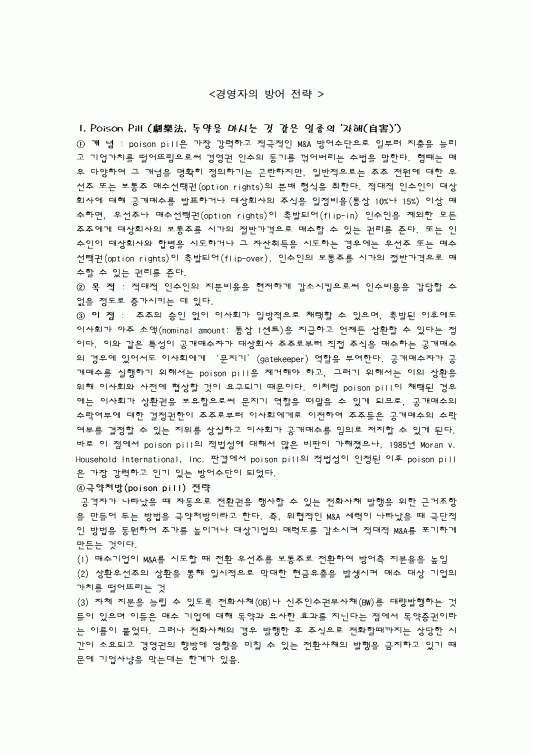 경영자의 방어전략