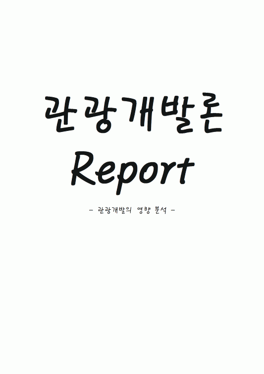 관광개발의 영향 분석
