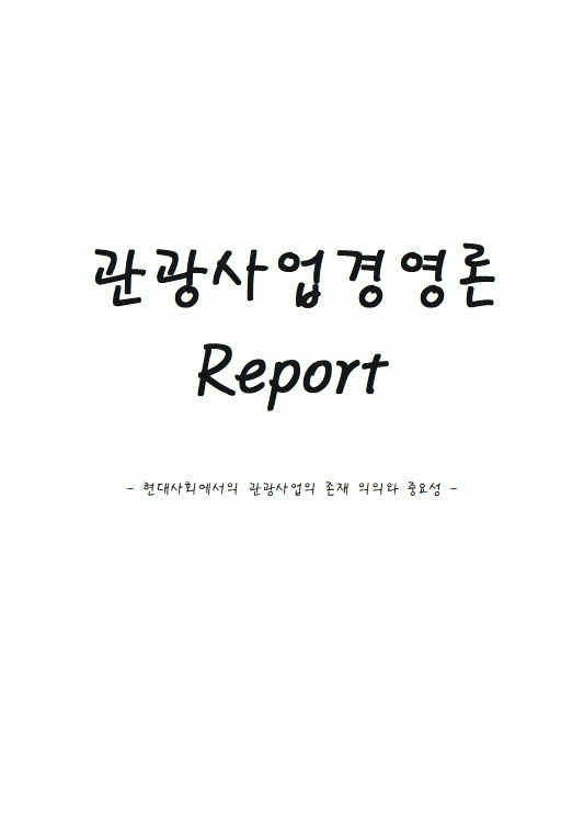 관광사업 존재 의의와 중요성