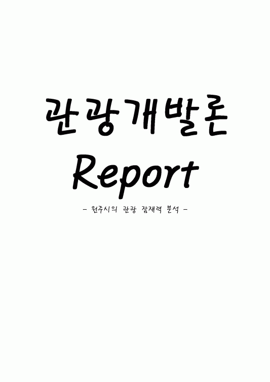 원주시의 관광잠재력 분석