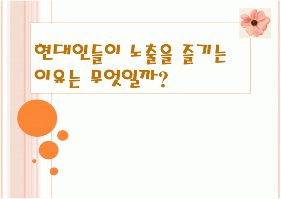 생활과학 - 의류 : 노출에 대해 ~