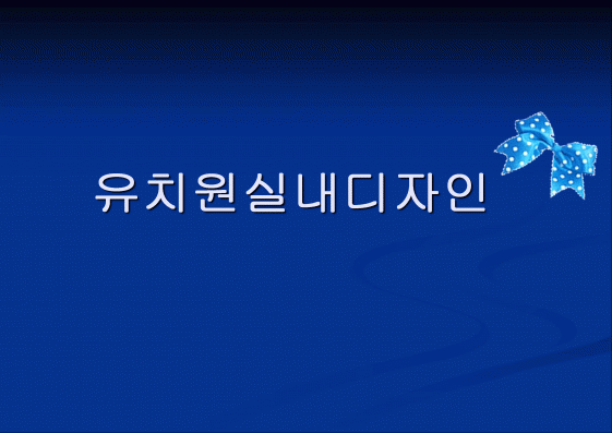 환경디자인- 가상유치원실내디자인 [ ppt ]