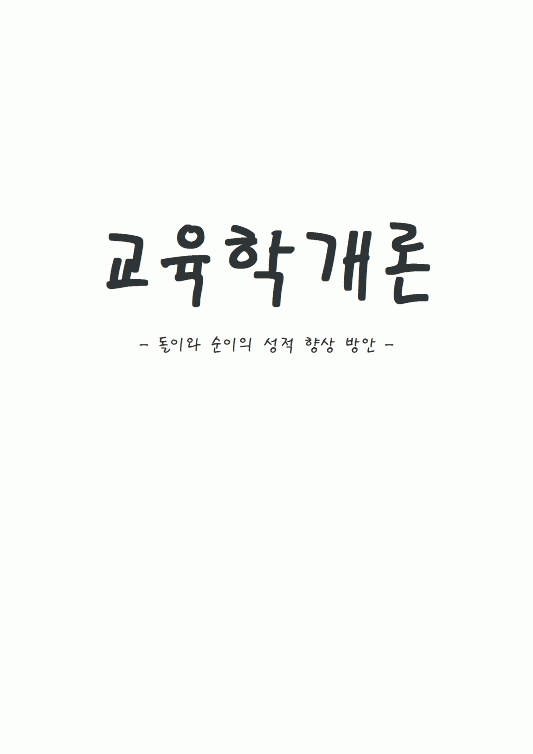돌이와 순이의 성적 향상 방안- 교육학