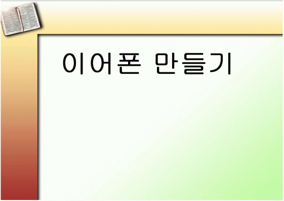 pet병 뚜껑으로 이어폰만들기