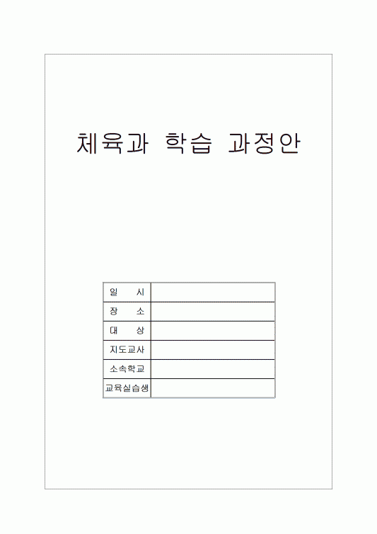 이어달리기 지도안