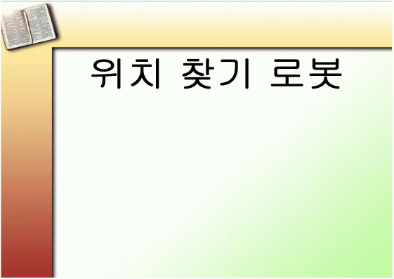 위치 찾기 로봇