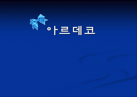 서양실내디자인- 아르데코 <>