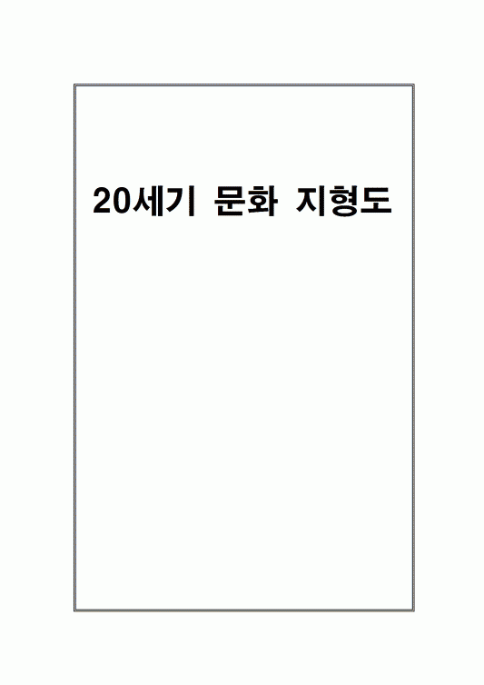 20세기 문화지형도