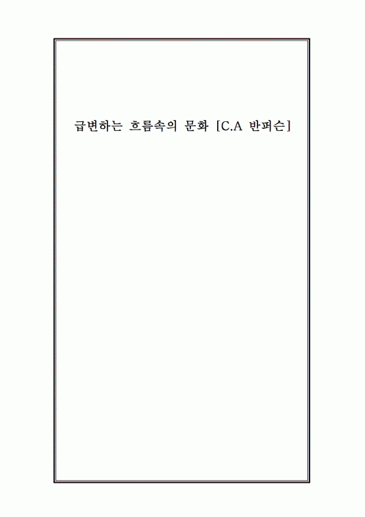 급변하는 흐름속의 문화