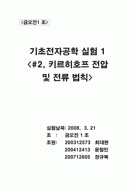 키르히호프, 직병렬 저항회로 (청문각)