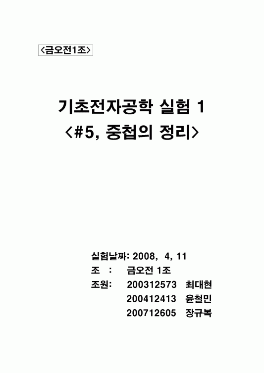 중첩의 정리 결과레포트 [예비포함](청문각)