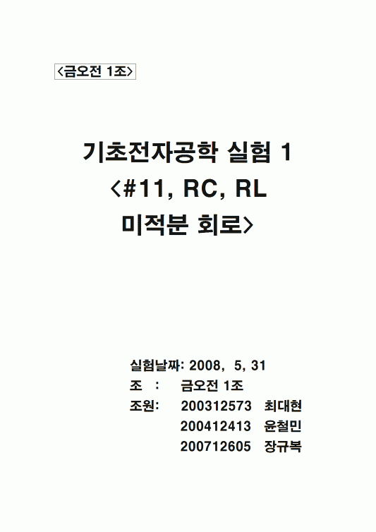 RC, RL 미적분 회로 결과레포트(예비포함)  [청문각]