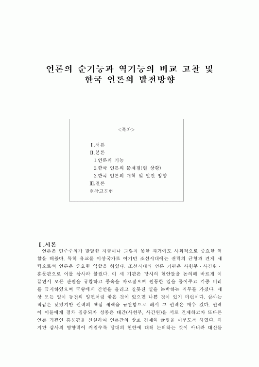 언론의 순기능과 역기능 비교 고찰 및 한국언론의 발전방향