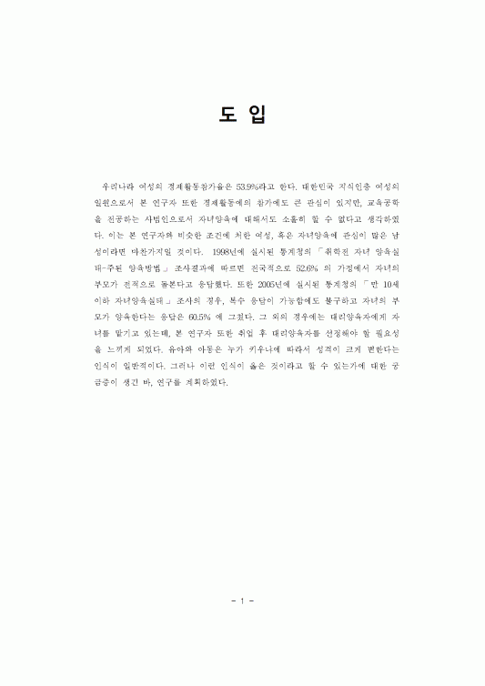 apa 형식 논문 계획서 / 양육자의 특징에 따른 아동의 사회성 발달