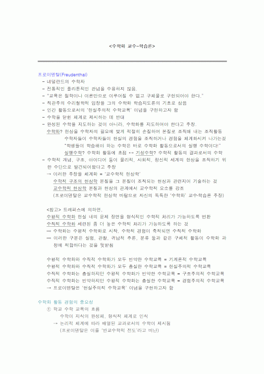 수학화 교수-학습론