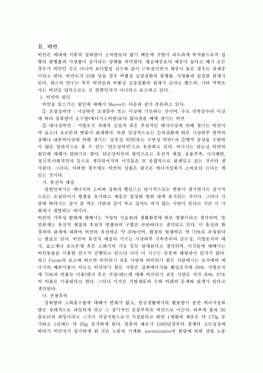 <스포츠 영양학> 비만