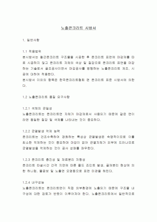 노출콘크리트 시방서