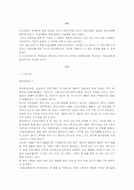 롯데 자일리톨껌의 성공