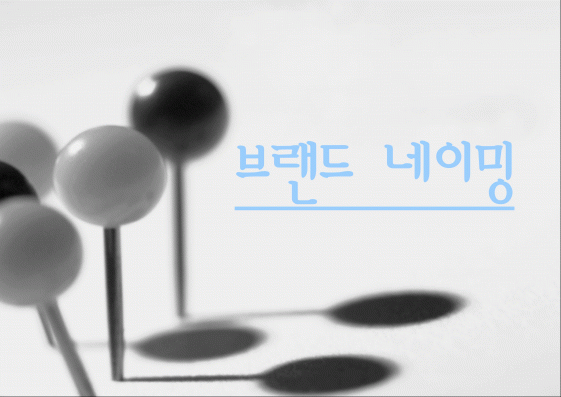 브랜드와네이밍