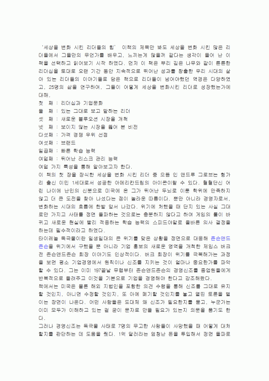 세상을 변화 시킨 리더들의 힘