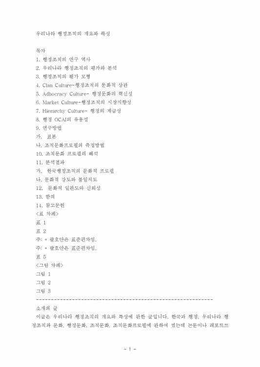 우리나라 행정조직의 개요와 특성