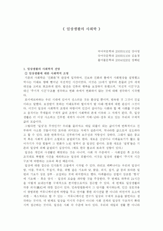 일상생활의 사회학