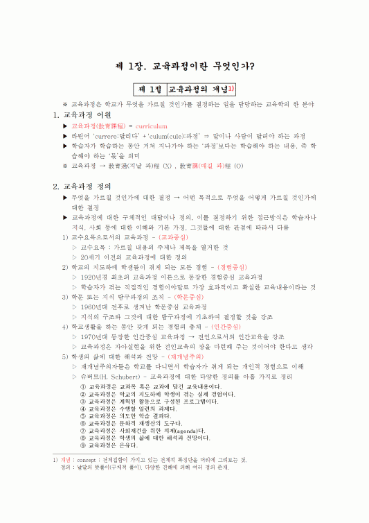 교육과정과 교육평가 교제정리