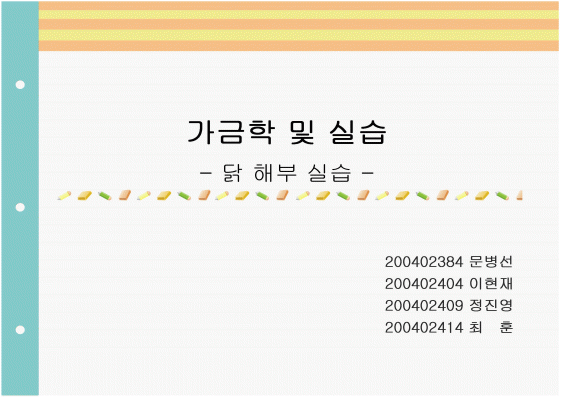 가금학 및 실습 닭 해부 보고서