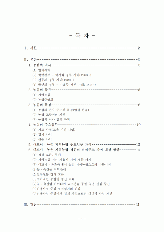 대도시 지역농협과 농촌지역농협 직원 의식구조 차이 발전방안