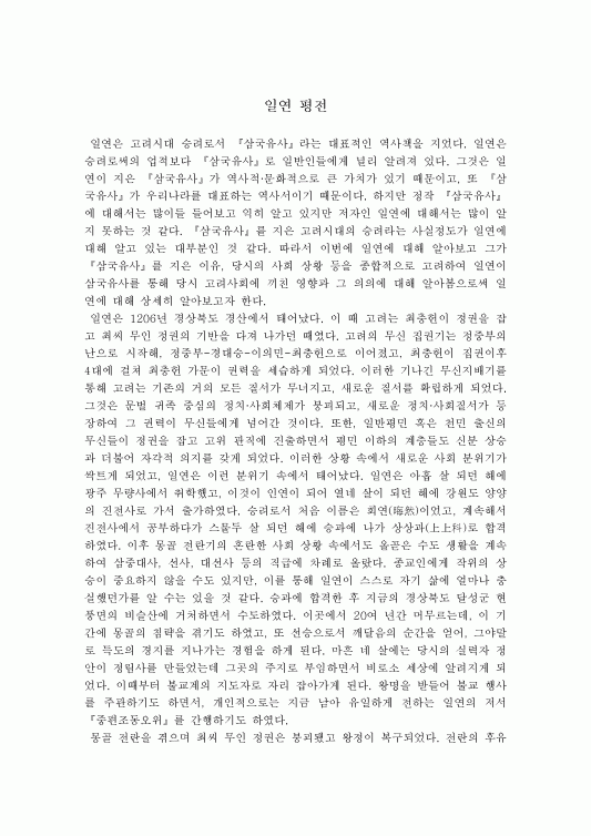 일연평전 레포트 자료
