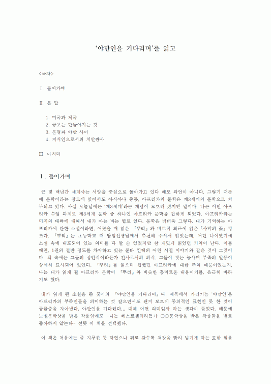 야만인을 기다리며를 읽고