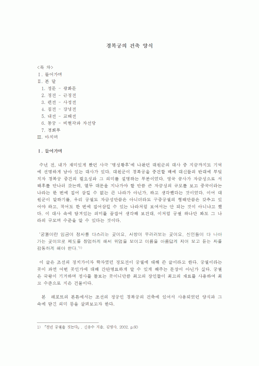 경복궁의 건축 양식